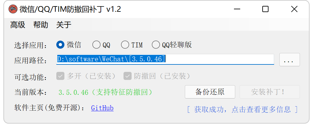 RevokeMsgPatcher | PC端微信QQ防撤回工具 - 《效率神器》 - 极客文档